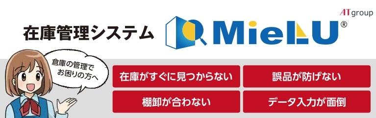 人とモノが「みえる」倉庫管理システムMieLU| SaaS／業務システムの比較・紹介| ITセレクト