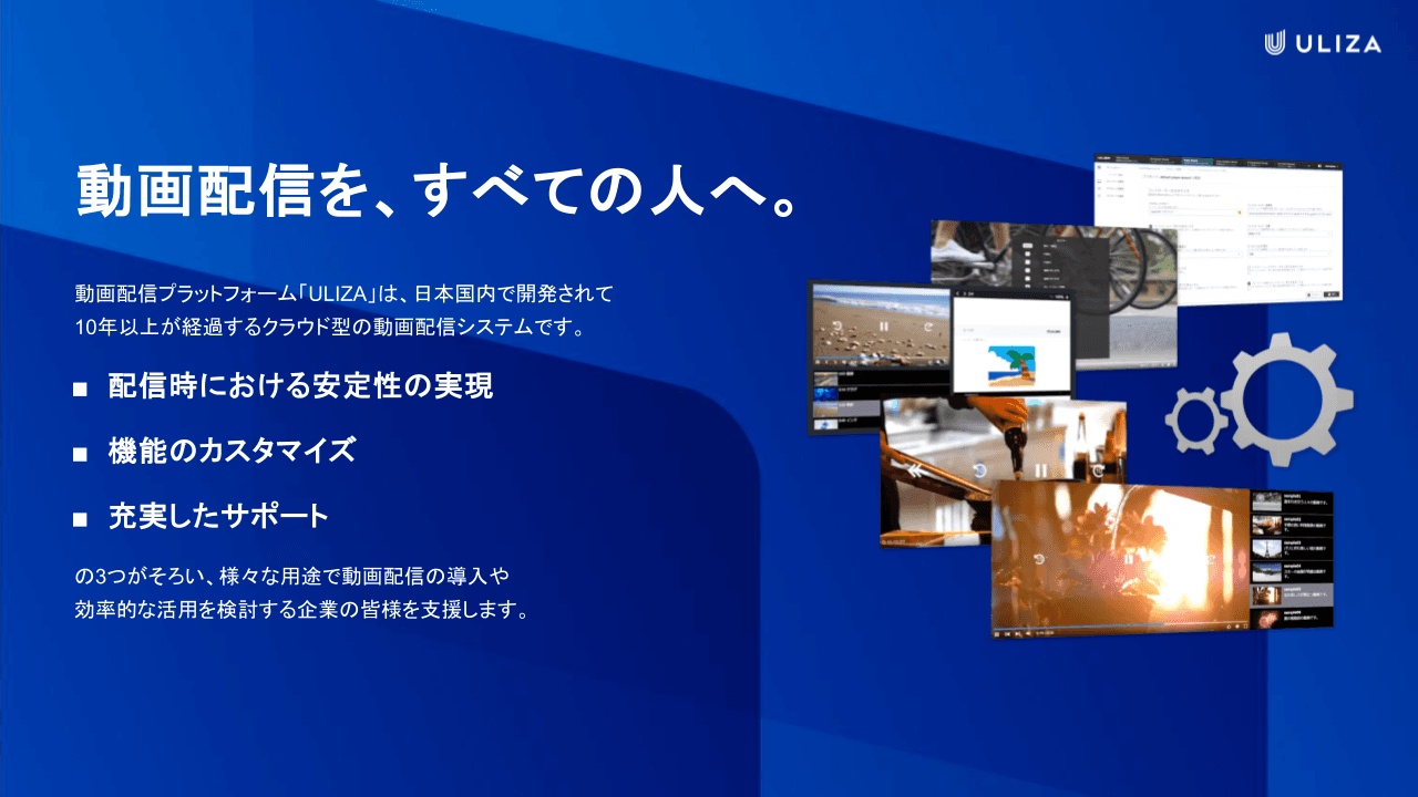 動画配信を、すべての人へ。「ULIZA（ウリザ）」| SaaS／業務システムの比較・紹介| ITセレクト