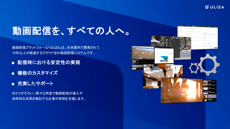 動画配信を、すべての人へ。「ULIZA（ウリザ）」| SaaS／業務システムの比較・紹介| ITセレクト